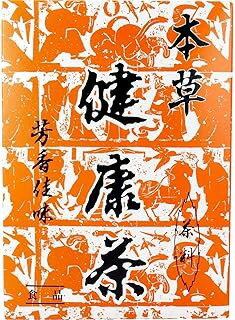 □商品説明 ●はとむぎ、はぶ茶、みかんの皮など8種類に薬草をおいしくブレンドしました！ ●毎日の健康が気になる方にお勧めします！ 【お召し上がり方】 ・充分に沸騰している約800mLのお湯の中にティーバッグ入れて、5～10分間煮込み、適宜の...