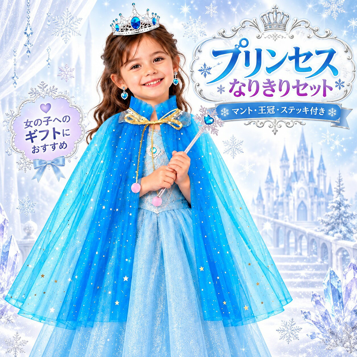 ★ プリンセスになりきれる♪ 女の子向けコスプレセット ★ 憧れのお姫様気分を楽しめる、かわいいプリンセスなりきりセットです。 マント・王冠・魔法のステッキ・リングなど、プリンセスごっこにぴったりなアイテムをセットにしました。 身につけるだ...
