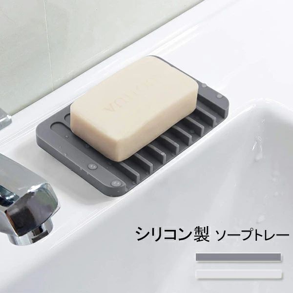商品名:ソープトレー 素材:シリコン セット内容：一個のみ 生産国:中国 ※実寸は平置きサイズです。2-3cmの誤差やタグ表記と異なる場合はご了承ください。 ◆注意事項◆ ◆モニターにより色の見え方が実際の商品と多少異なることがございます。...
