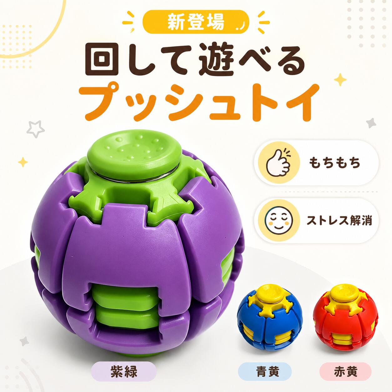 【商品説明】 押して回して楽しめるプッシュスピンボールです 指先で簡単に操作できる回転トイで 仕事や勉強の合間の気分転換や暇つぶしにもおすすめです かわいいカラフルな5色展開で お好みのカラーを選んで楽しめます コンパクトサイズで持ち運びや...