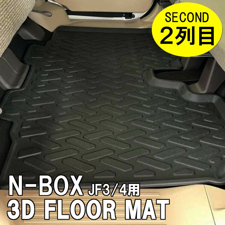 商品名 NBOX 3Dラバーフロアマット 適合情報 適合車種：ホンダ N-BOX(標準) 適合型式：JF3 JF4 適合年式：H29.9〜 適合車種：ホンダ NBOXカスタム 適合型式：JF3 JF4 適合年式：H29.9〜 ※ベンチシート...