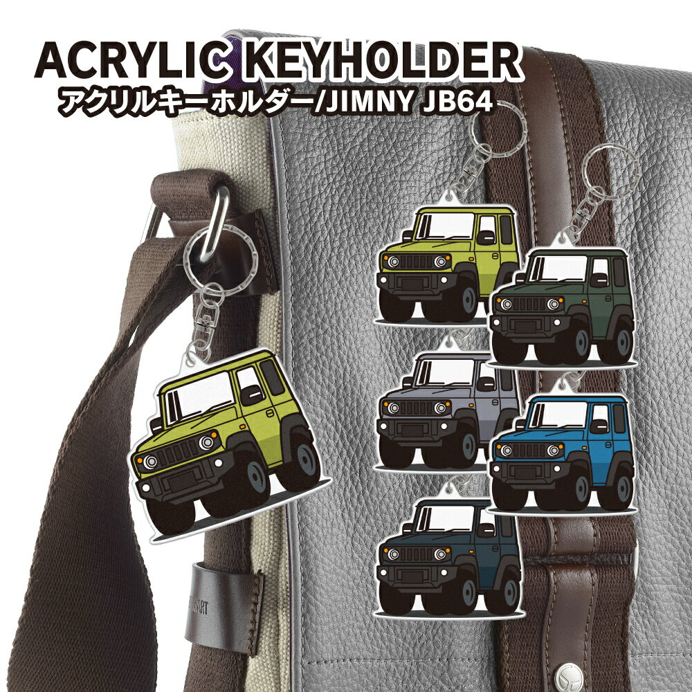 参考車種 車種：ジムニー 型式：JB64 年式：2018(平成30)年7月〜 商品説明 【商品名】 デフォルメ アクリルキーホルダー 【商品説明】 弊社オリジナル商品 あなたの愛車が可愛いキーホルダーに♪ 車のキーチャームやインテリアアイテ...