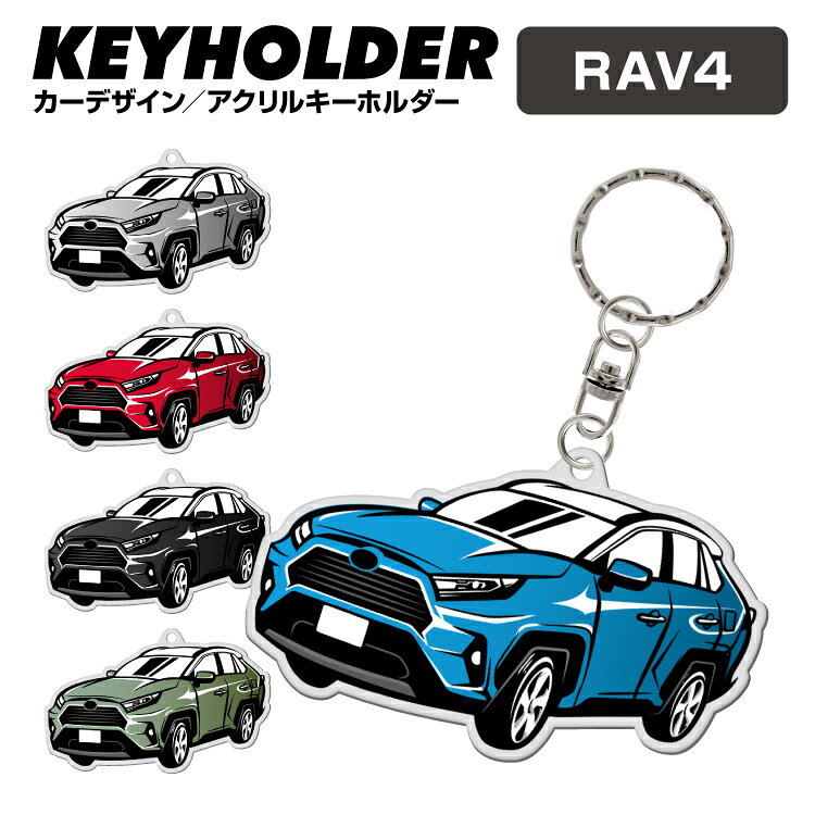 参考車種 車種：RAV4 50系 型式：MXAA52 / MXAA54 / AXAH52 / AXAH54 年式：2019年4月(平成31年4月)〜 商品説明 弊社オリジナル商品 あなたの愛車が可愛いキーホルダーに♪ 車のキーチャームやイン...