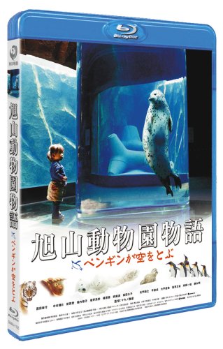 【商品名】旭山動物園物語 ペンギンが空をとぶ [Blu-ray]【メーカー名】角川エンタテインメント【メーカー型番】【ブランド名】【商品説明】旭山動物園物語 ペンギンが空をとぶ [Blu-ray]当店では初期不良に限り、商品到着から7日間は...