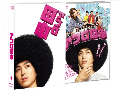 【商品名】アフロ田中 [DVD]【メーカー名】Happinet(SB)(D)【メーカー型番】【ブランド名】ハピネット ピーエム【商品説明】アフロ田中 [DVD]当店では初期不良に限り、商品到着から7日間は返品を 受付けております。・通常3日...