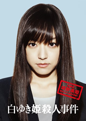 【商品名】白ゆき姫殺人事件 豪華版(初回限定版) [DVD]【メーカー名】松竹【メーカー型番】【ブランド名】松竹ホームビデオ【商品説明】白ゆき姫殺人事件 豪華版(初回限定版) [DVD]当店では初期不良に限り、商品到着から7日間は返品を 受...