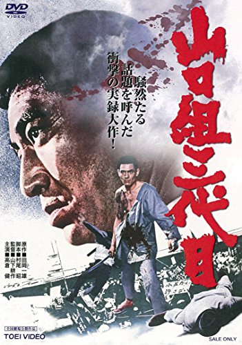 【商品名】山口組三代目 [DVD]【メーカー名】TOEI COMPANY,LTD.(TOE)(D)【メーカー型番】【ブランド名】東映ビデオ【商品説明】山口組三代目 [DVD]当店では初期不良に限り、商品到着から7日間は返品を 受付けておりま...