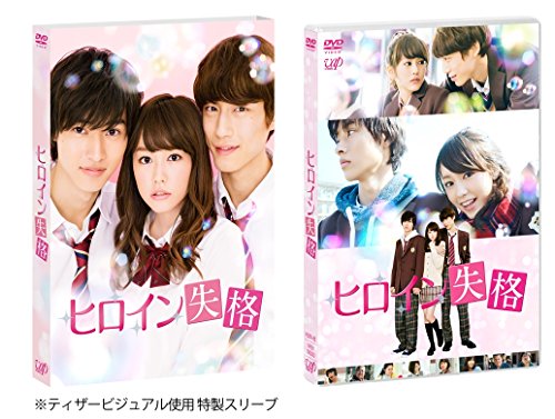 【商品名】ヒロイン失格 [DVD]【メーカー名】バップ【メーカー型番】【ブランド名】バップ【商品説明】ヒロイン失格 [DVD]当店では初期不良に限り、商品到着から7日間は返品を 受付けております。・通常3日〜5日でお届けできます。万が一、品...