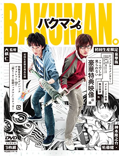 【商品名】バクマン。DVD 豪華版【メーカー名】東宝【メーカー型番】【ブランド名】東宝【商品説明】バクマン。DVD 豪華版当店では初期不良に限り、商品到着から7日間は返品を 受付けております。・通常3日〜5日でお届けできます。万が一、品切れ...