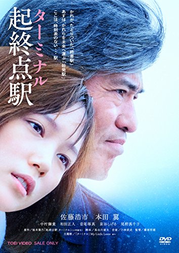 【商品名】起終点駅 ターミナル [DVD]【メーカー名】TOEI COMPANY,LTD.(TOE)(D)【メーカー型番】【ブランド名】東映ビデオ【商品説明】起終点駅 ターミナル [DVD]当店では初期不良に限り、商品到着から7日間は返品を...