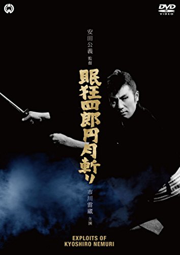 【商品名】眠狂四郎円月斬り [DVD]【メーカー名】KADOKAWA / 角川書店【メーカー型番】【ブランド名】【商品説明】眠狂四郎円月斬り [DVD]当店では初期不良に限り、商品到着から7日間は返品を 受付けております。・通常3日〜5日で...