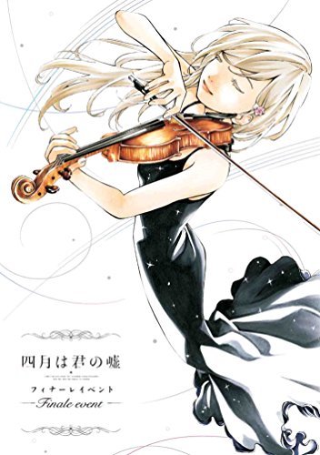 【商品名】「四月は君の嘘」フィナーレイベント (完全生産限定版) [DVD]【メーカー名】アニプレックス【メーカー型番】【ブランド名】アニプレックス【商品説明】「四月は君の嘘」フィナーレイベント (完全生産限定版) [DVD]当店では初期不...