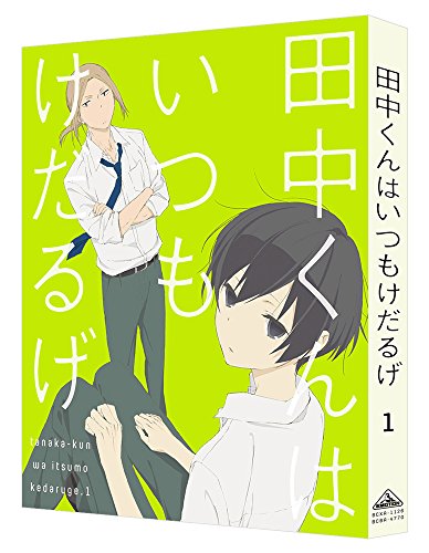 【商品名】田中くんはいつもけだるげ 1 (特装限定版) [DVD]【メーカー名】バンダイビジュアル【メーカー型番】【ブランド名】バンダイビジュアル【商品説明】田中くんはいつもけだるげ 1 (特装限定版) [DVD]当店では初期不良に限り、商...