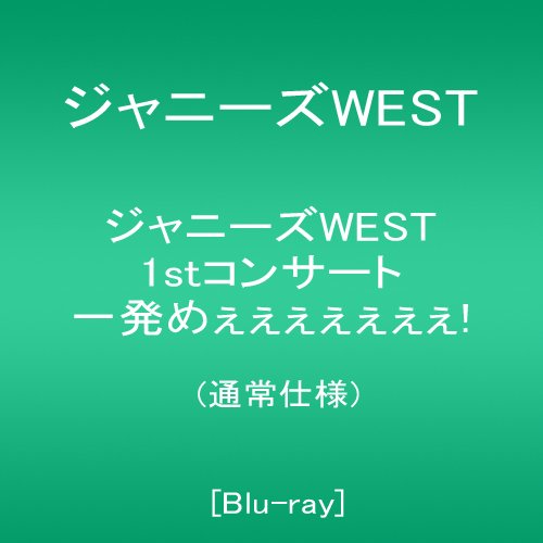 【商品名】ジャニーズWEST 1stコンサート 一発めぇぇぇぇぇぇぇ! (通常仕様) [Blu-ray]【メーカー名】(株)ジャニーズ・エンタテイメント【メーカー型番】【ブランド名】【商品説明】ジャニーズWEST 1stコンサート 一発めぇ...