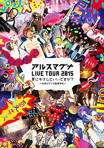 【商品名】アルスマグナ LIVE TOUR 2015夏にキスしていいですか?~半熟ロマンス臨海学校~ [DVD]【メーカー名】ユニバーサル ミュージック【メーカー型番】【ブランド名】ユニバーサル【商品説明】アルスマグナ LIVE TOUR ...