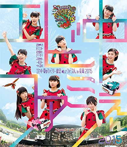 【商品名】「エビ中 夏のファミリー遠足 略してファミえん in 長岡2015」 [Blu-ray]【メーカー名】SE(SME)(D)【メーカー型番】【ブランド名】【商品説明】「エビ中 夏のファミリー遠足 略してファミえん in 長岡2015...
