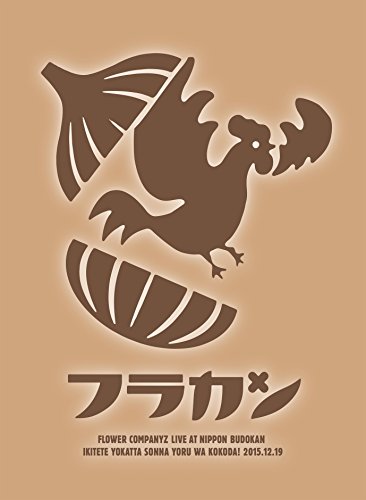 【商品名】フラカンの日本武道館~生きててよかった、そんな夜はココだ! ~ [Blu-ray]【メーカー名】SMA(SME)(D)【メーカー型番】【ブランド名】【商品説明】フラカンの日本武道館~生きててよかった、そんな夜はココだ! ~ [Bl...