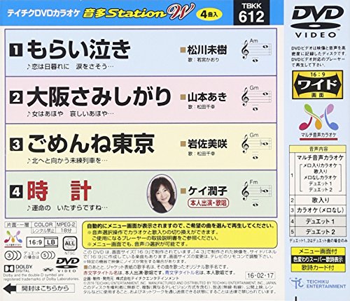 【商品名】音多StationW 612 もらい泣き [DVD]【メーカー名】TEICHIKU ENTERTAINMENT(TE)(D)【メーカー型番】【ブランド名】テイチク【商品説明】音多StationW 612 もらい泣き [DVD]当店...
