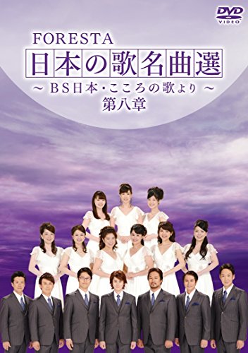 【商品名】FORESTA 日本の歌名曲選 ~BS日本・こころの歌より~ 第八章 [DVD]【メーカー名】BS日本【メーカー型番】【ブランド名】Bs日本【商品説明】FORESTA 日本の歌名曲選 ~BS日本・こころの歌より~ 第八章 [DVD...