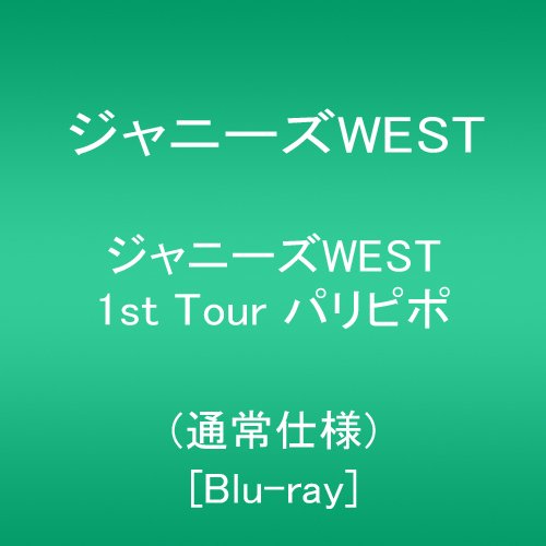 【商品名】ジャニーズWEST 1st Tour パリピポ(通常仕様) [Blu-ray]【メーカー名】(株)ジャニーズ・エンタテイメント【メーカー型番】【ブランド名】ジャニーズ エンタテイメント【商品説明】ジャニーズWEST 1st Tou...