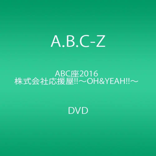 【商品名】ABC座2016 株式会社応援屋!!~OH&YEAH!!~ [DVD]【メーカー名】ポニーキャニオン【メーカー型番】【ブランド名】【商品説明】ABC座2016 株式会社応援屋!!~OH&YEAH!!~ [DVD]当店では初期不良に...