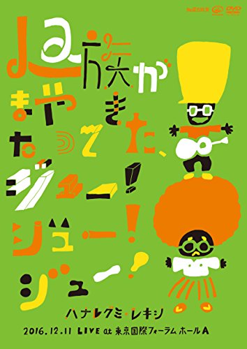【商品名】La族がまたやって来た、ジュー! ジュー! ジュー! (DVD)【メーカー名】ビクターエンタテインメント【メーカー型番】【ブランド名】【商品説明】La族がまたやって来た、ジュー! ジュー! ジュー! (DVD)当店では初期不良に限...