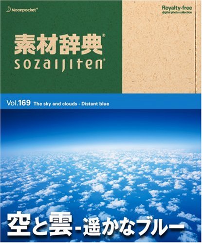 【メーカー名】データクラフト【メーカー型番】【ブランド名】データクラフト【商品説明】素材辞典 Vol.169 空と雲~遥かなブルー編・画像はイメージ写真ですので付属品など画像の通りではないこともございます。　付属品については商品タイトルに記...