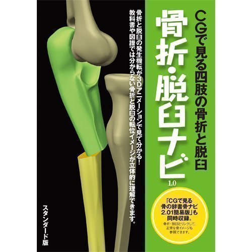 【メーカー名】ラウンドフラット【メーカー型番】【ブランド名】ラウンドフラット【商品説明】ラウンドフラット 骨折・脱臼ナビ スタンダード版(一般、学生向)・画像はイメージ写真ですので付属品など画像の通りではないこともございます。　付属品につい...