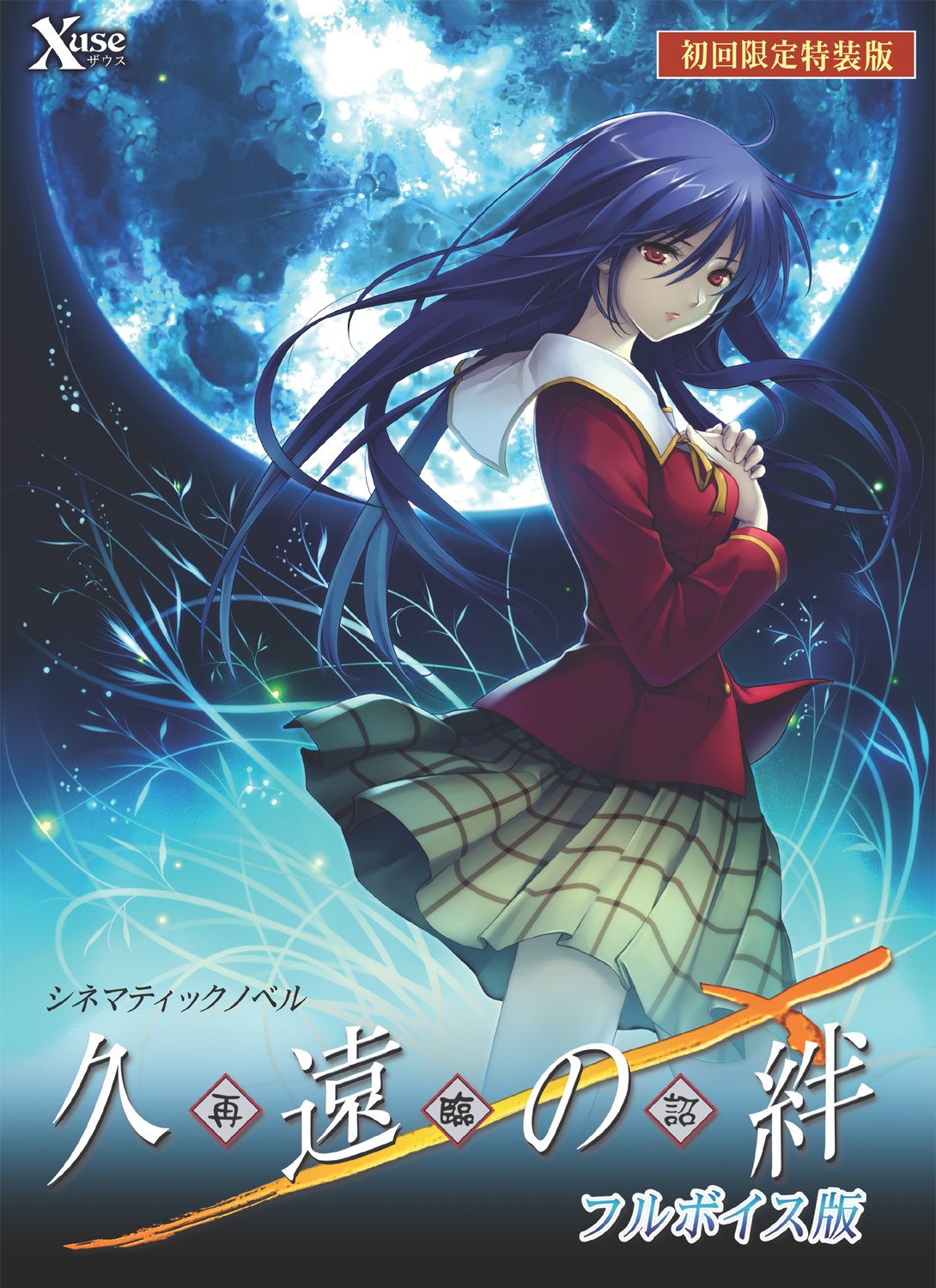 【メーカー名】ザウス【メーカー型番】【ブランド名】ザウス【商品説明】久遠の絆 再臨詔 フルボイス版 初回限定特装版・画像はイメージ写真ですので付属品など画像の通りではないこともございます。　付属品については商品タイトルに記載がない場合があり...