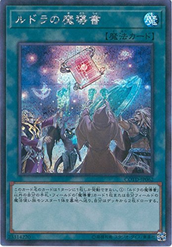 【メーカー名】ブシロード【メーカー型番】【ブランド名】コナミデジタルエンタテインメント(Konami Digital Entertainment)【商品説明】遊戯王OCG ルドラの魔導書 シークレットレア COTD-JP062-SE 遊戯王...