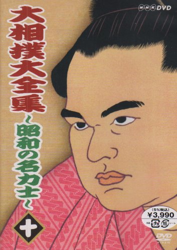 【メーカー名】NHKソフトウェア【メーカー型番】【ブランド名】NHKエンタープライズ【商品説明】大相撲大全集~昭和の名力士~ 十 [DVD]・画像はイメージ写真ですので付属品など画像の通りではないこともございます。　付属品については商品タイ...