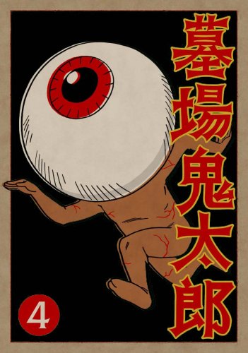 【メーカー名】角川エンタテインメント【メーカー型番】【ブランド名】【商品説明】墓場鬼太郎 第四集 (初回限定生産版) [DVD]・画像はイメージ写真ですので付属品など画像の通りではないこともございます。　付属品については商品タイトルに記載が...