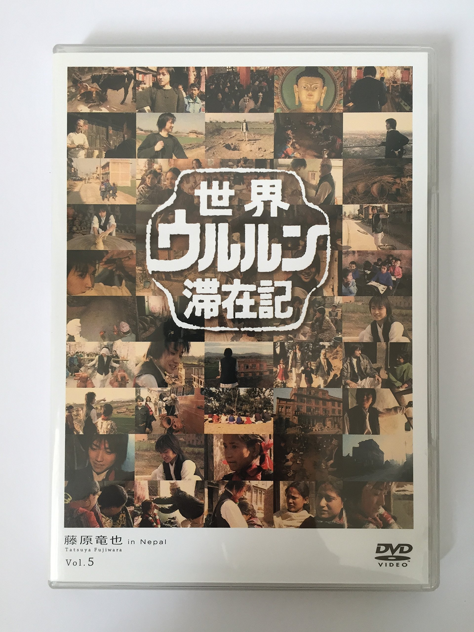【メーカー名】東宝【メーカー型番】【ブランド名】トーホー(TOHO)【商品説明】世界ウルルン滞在記Vol.5 藤原竜也 [DVD]・画像はイメージ写真ですので付属品など画像の通りではないこともございます。　付属品については商品タイトルに記載...