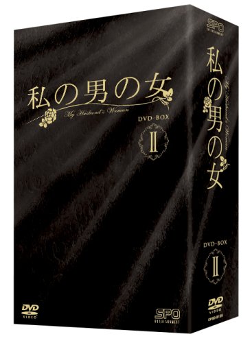【メーカー名】エスピーオー【メーカー型番】【ブランド名】エスピーオー【商品説明】私の男の女 DVD-BOX II・画像はイメージ写真ですので付属品など画像の通りではないこともございます。　付属品については商品タイトルに記載がない場合がありま...