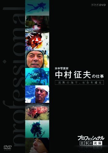 【メーカー名】NHKエンタープライズ【メーカー型番】【ブランド名】【商品説明】プロフェッショナル 仕事の流儀 第VI期 水中写真家 中村征夫の仕事 沈黙の海で、生命を撮る [DVD]・画像はイメージ写真ですので付属品など画像の通りではないこ...