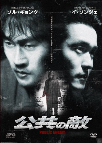【メーカー名】エスピーオー【メーカー型番】【ブランド名】【商品説明】公共の敵 【韓流Hit ! 】 [DVD]・画像はイメージ写真ですので付属品など画像の通りではないこともございます。　付属品については商品タイトルに記載がない場合があります...