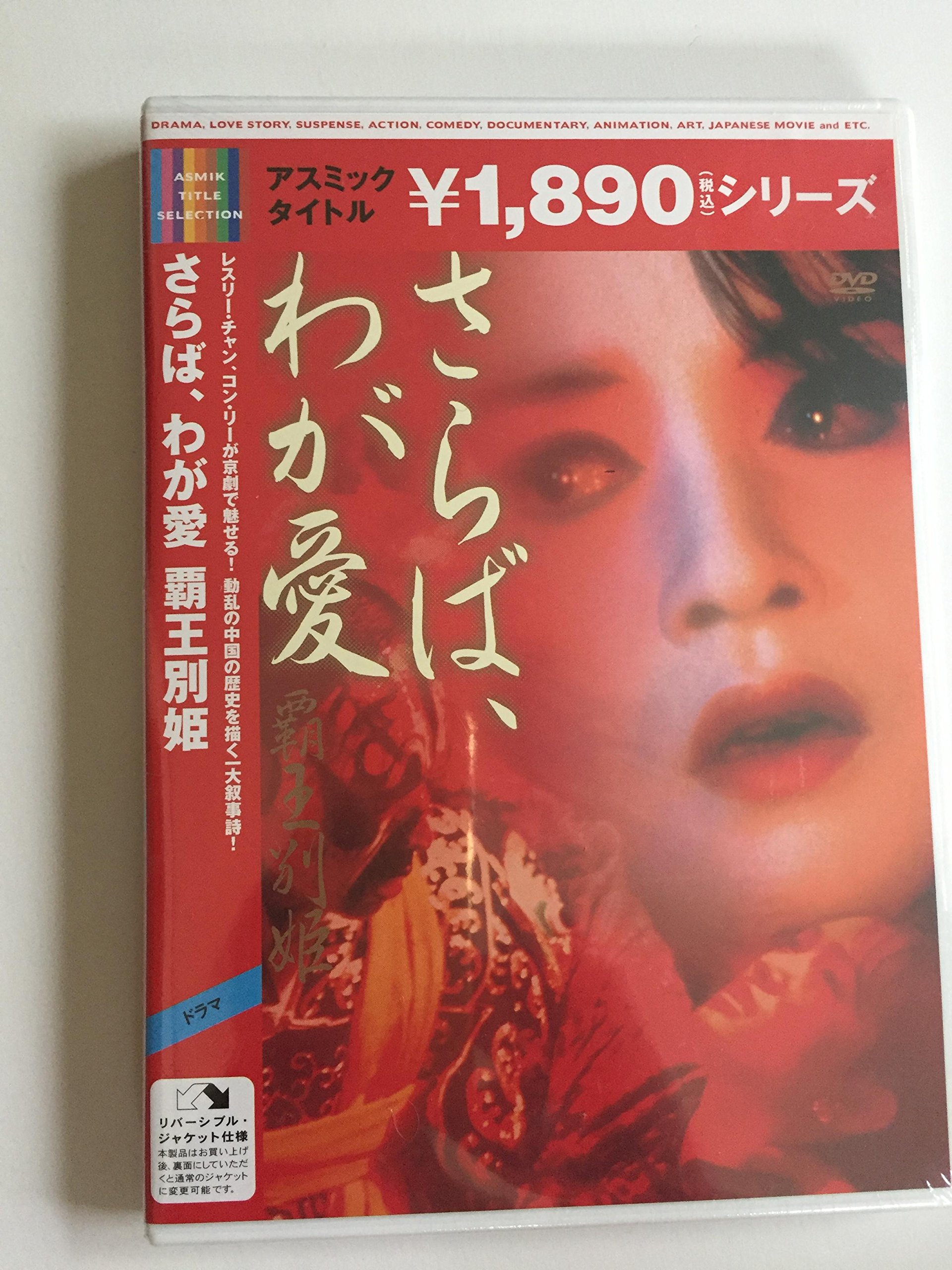 【メーカー名】角川映画【メーカー型番】【ブランド名】アスミック【商品説明】さらば、わが愛 覇王別姫 [DVD]・画像はイメージ写真ですので付属品など画像の通りではないこともございます。　付属品については商品タイトルに記載がない場合があります...