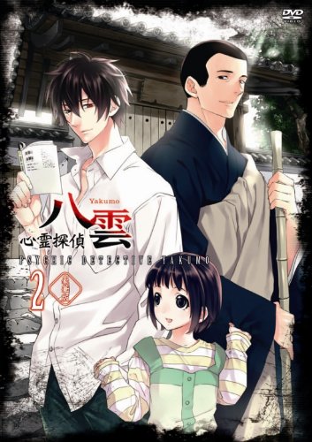 【メーカー名】Frontier Works Inc.(PLC)(D)【メーカー型番】【ブランド名】KADOKAWA【商品説明】心霊探偵八雲 DVD 第2巻 【豪華版】・画像はイメージ写真ですので付属品など画像の通りではないこともございます。...