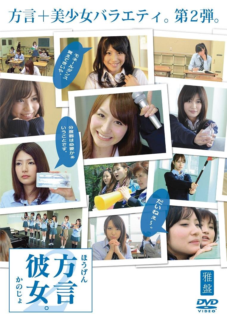 【メーカー名】Happinet(SB)(D)【メーカー型番】【ブランド名】Happinet【商品説明】方言彼女。2 雅盤 [DVD]・画像はイメージ写真ですので付属品など画像の通りではないこともございます。　付属品については商品タイトルに記...