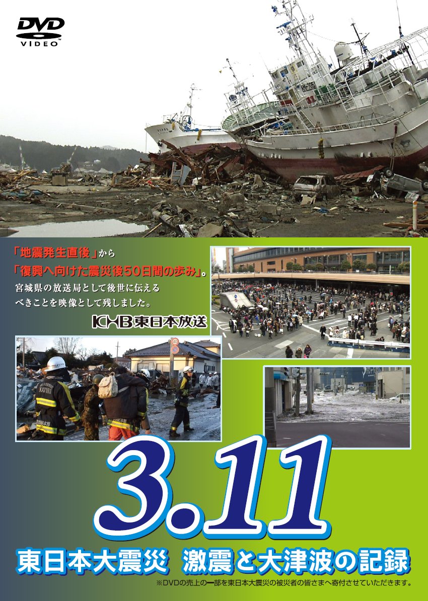 【メーカー名】KHB東日本放送【メーカー型番】【ブランド名】【商品説明】3.11 東日本大震災 激震と大津波の記録 [DVD]・画像はイメージ写真ですので付属品など画像の通りではないこともございます。　付属品については商品タイトルに記載がな...