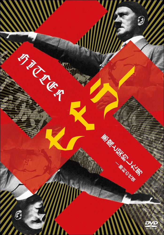 【メーカー名】IVCLtd.(VC)(D)【メーカー型番】【ブランド名】アイ ヴィー シー【商品説明】ヒトラー 悪魔と契約した男 -勝利の代償 [DVD]・画像はイメージ写真ですので付属品など画像の通りではないこともございます。　付属品につ...
