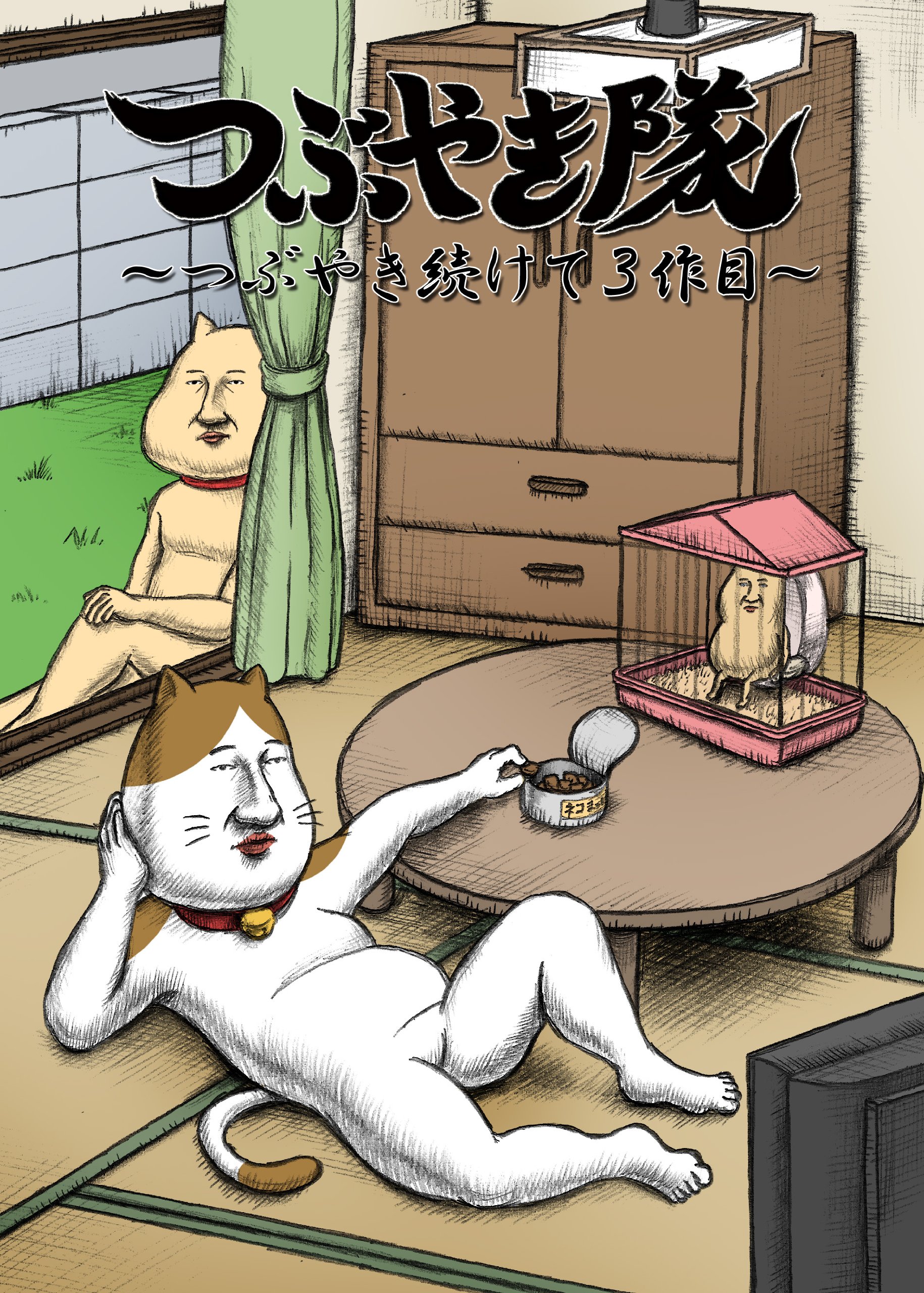 【メーカー名】TOブックス【メーカー型番】【ブランド名】ティー オーエンタテインメント【商品説明】つぶやき隊 ~つぶやき続けて3作目~ [DVD]・画像はイメージ写真ですので付属品など画像の通りではないこともございます。　付属品については商...