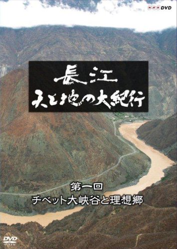 【メーカー名】NHKエンタープライズ【メーカー型番】【ブランド名】【商品説明】長江　天と地の大紀行 第1回 チベット大峡谷と理想郷 [Blu-ray]・画像はイメージ写真ですので付属品など画像の通りではないこともございます。　付属品について...