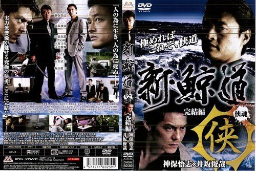 【メーカー名】【メーカー型番】【ブランド名】【商品説明】新・鯨道 侠魂 完結編[レンタル落ち]・画像はイメージ写真ですので付属品など画像の通りではないこともございます。　付属品については商品タイトルに記載がない場合がありますので、　ご不明な...