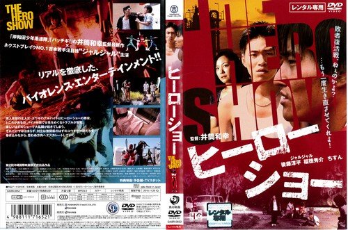 【メーカー名】【メーカー型番】【ブランド名】【商品説明】ヒーローショー[レンタル落ち]・画像はイメージ写真ですので付属品など画像の通りではないこともございます。　付属品については商品タイトルに記載がない場合がありますので、　ご不明な場合はメ...