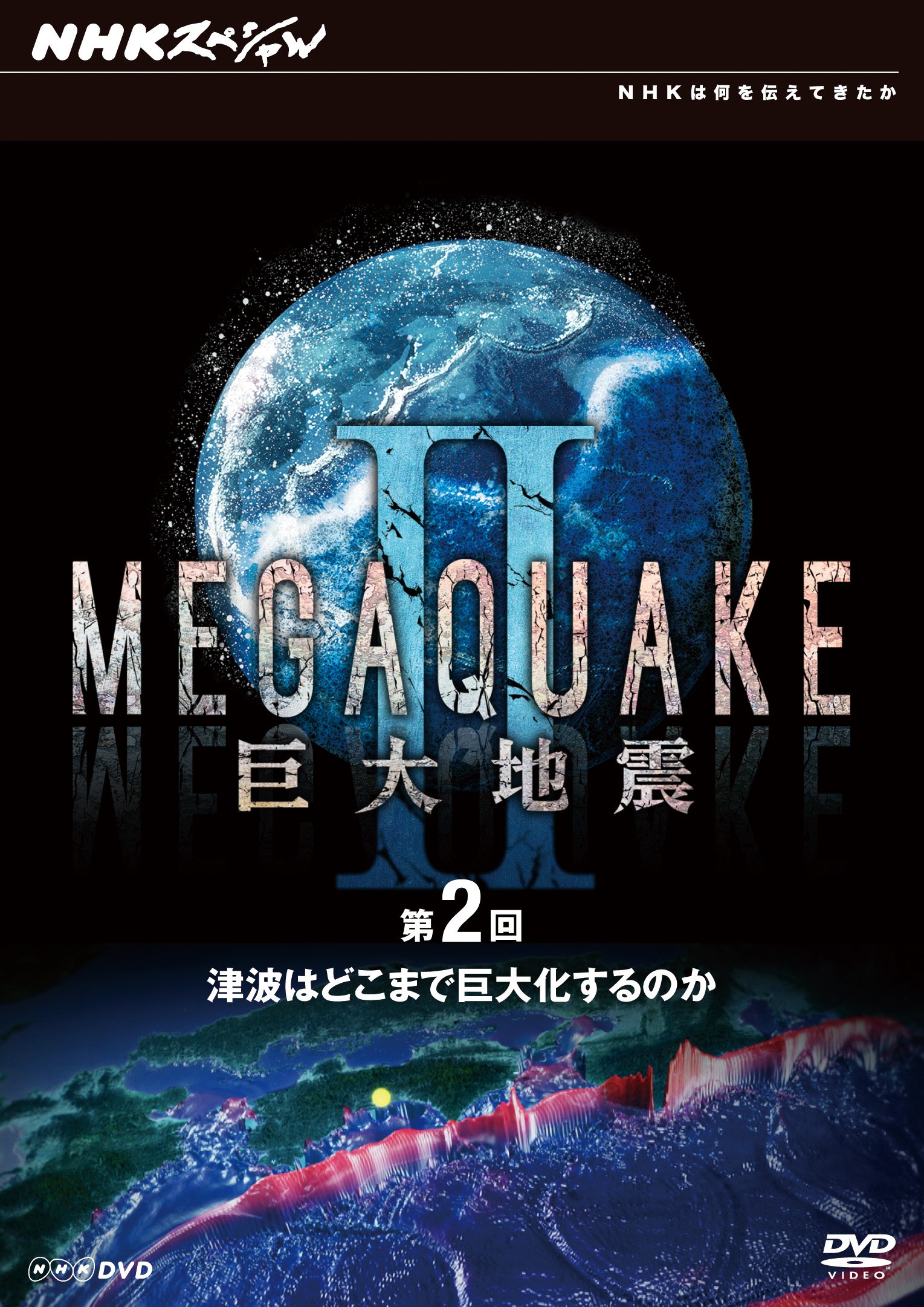 【メーカー名】NHKエンタープライズ【メーカー型番】【ブランド名】NHKエンタープライズ【商品説明】NHKスペシャル MEGAQUAKE II 巨大地震 第2回 津波はどこまで巨大化するのか [DVD]・画像はイメージ写真ですので付属品など...
