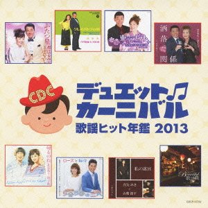 【メーカー名】日本コロムビア【メーカー型番】【ブランド名】日本コロムビア【商品説明】歌謡ヒット年鑑2013 デュエット・カーニバル・画像はイメージ写真ですので付属品など画像の通りではないこともございます。　付属品については商品タイトルに記載...