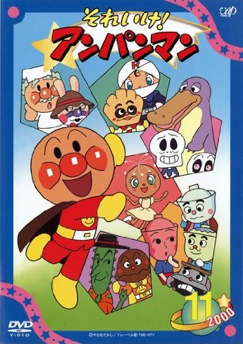 【メーカー名】【メーカー型番】【ブランド名】【商品説明】それいけ！アンパンマン00・11 [レンタル落ち]・画像はイメージ写真ですので付属品など画像の通りではないこともございます。　付属品については商品タイトルに記載がない場合がありますので...