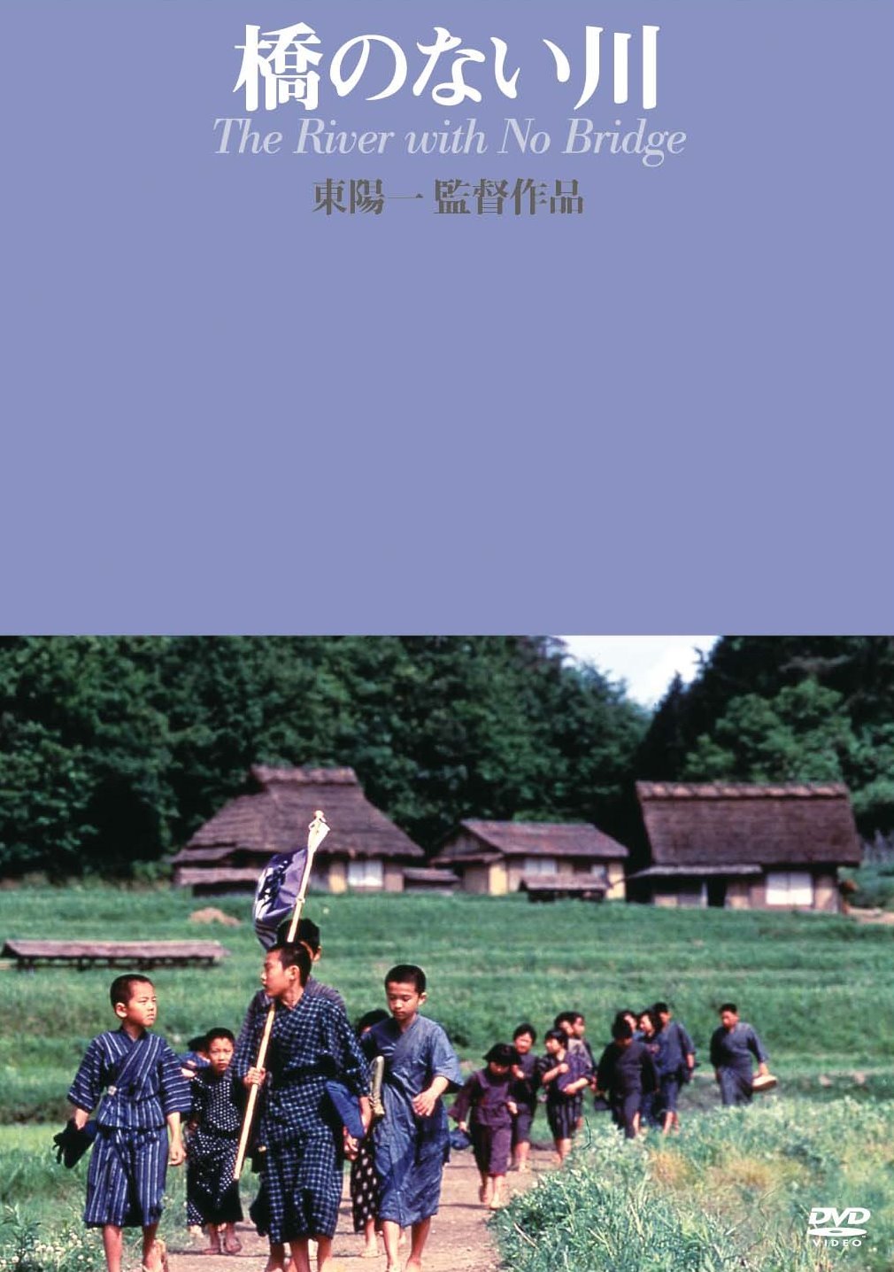 【メーカー名】紀伊國屋書店【メーカー型番】【ブランド名】【商品説明】橋のない川 (東陽一監督作品) [DVD]・画像はイメージ写真ですので付属品など画像の通りではないこともございます。　付属品については商品タイトルに記載がない場合があります...