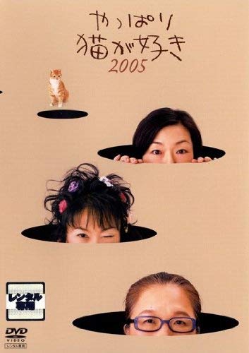 【メーカー名】【メーカー型番】【ブランド名】【商品説明】やっぱり猫が好き 2005 [レンタル落ち]・画像はイメージ写真ですので付属品など画像の通りではないこともございます。　付属品については商品タイトルに記載がない場合がありますので、　ご...